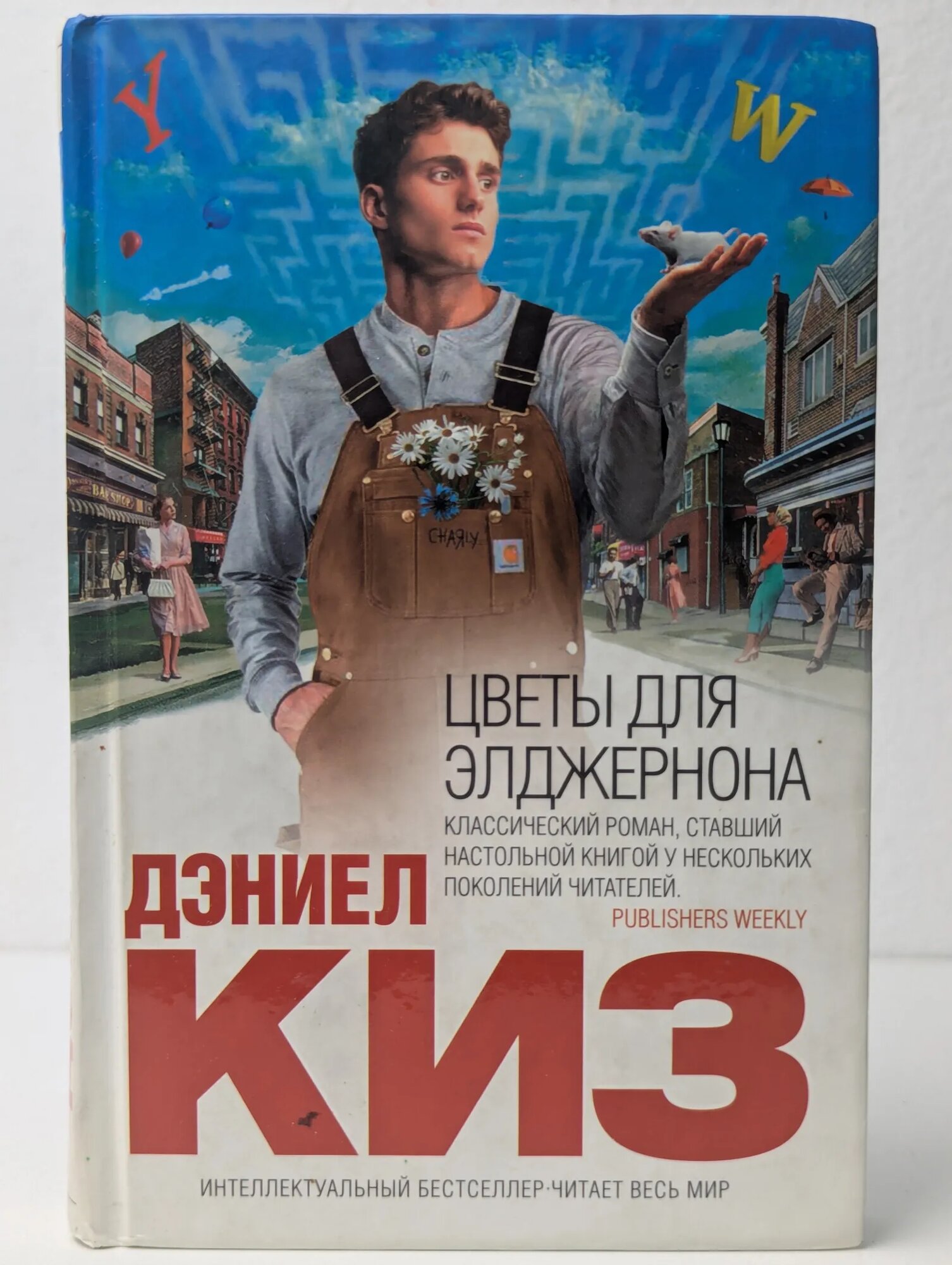 Цветы для Элджернона Киз Дэниел 2014