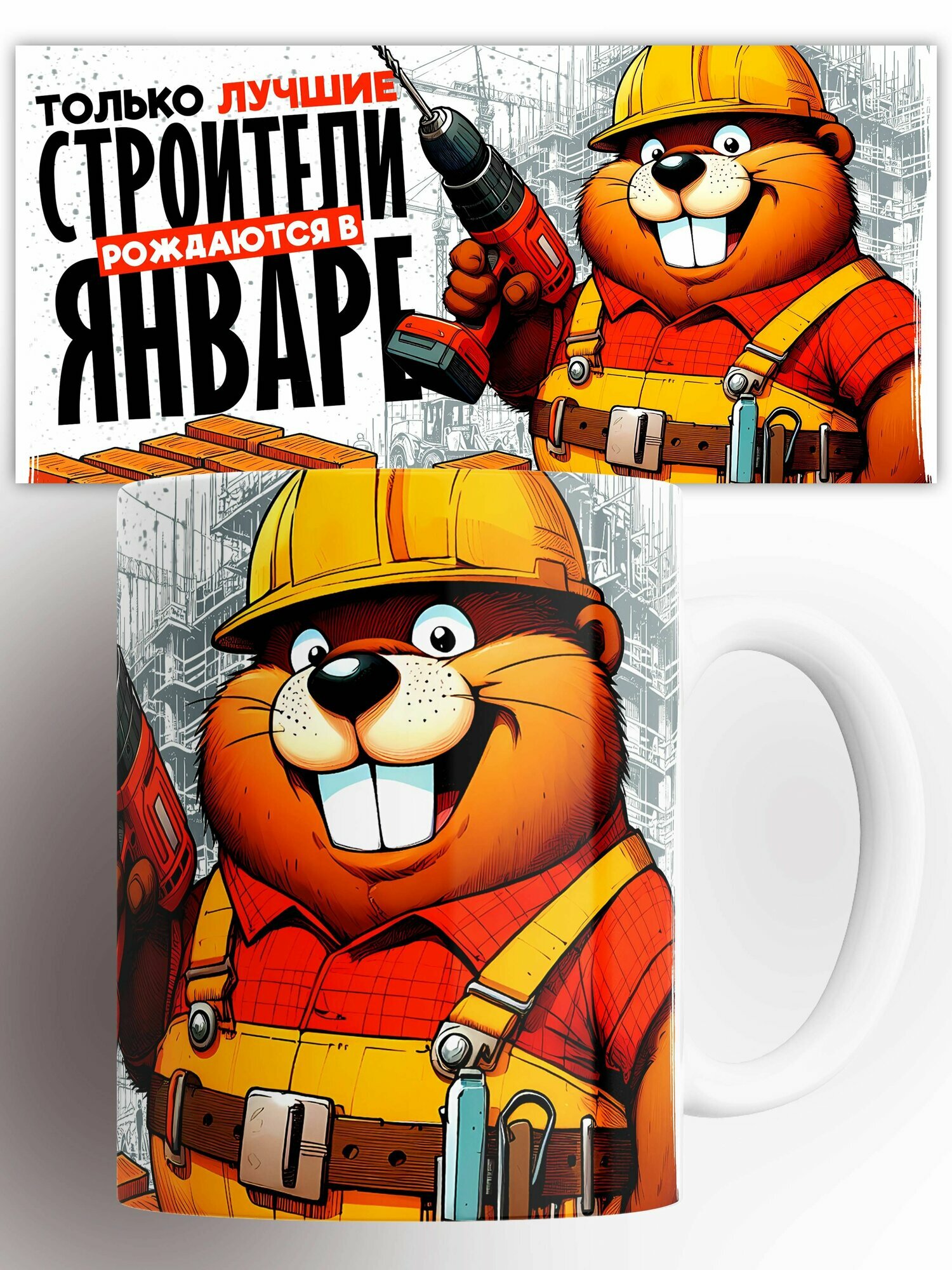 Кружка Только лучшие строители рождаются в январе 330 мл