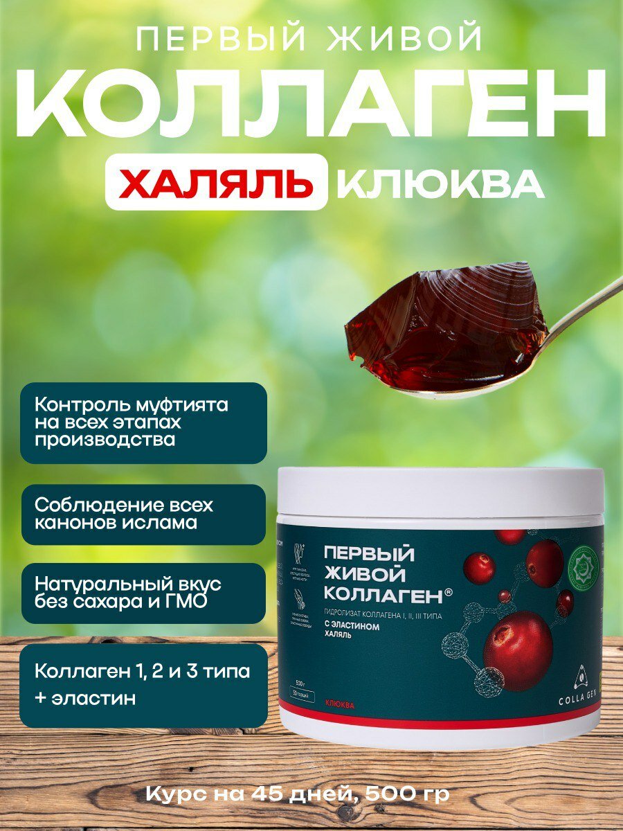Живой Коллаген с эластином халяль со вкусом клюква, 500 г, курс на 1,5 месяца
