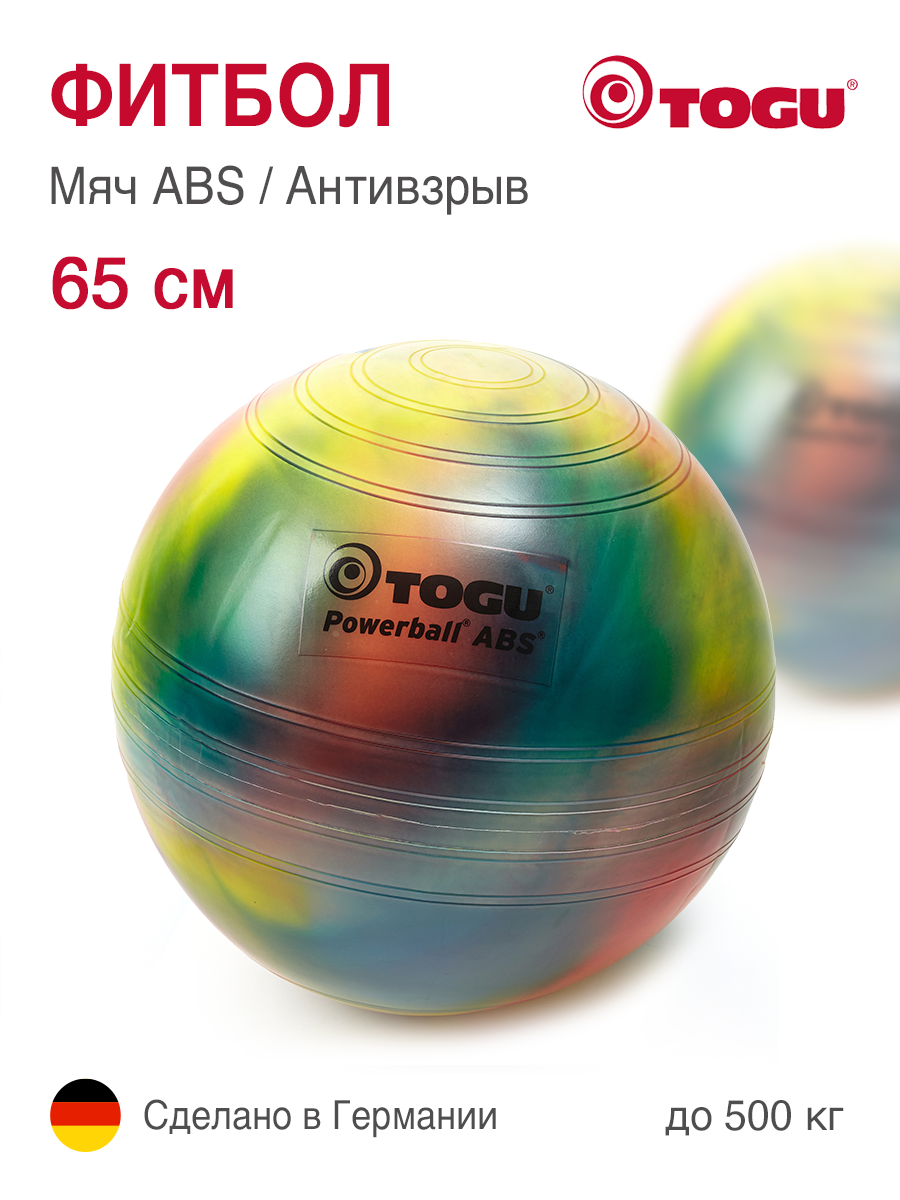Фитбол TOGU ABS Powerball, мяч для пилатеса, диаметр 65 см, разноцветный