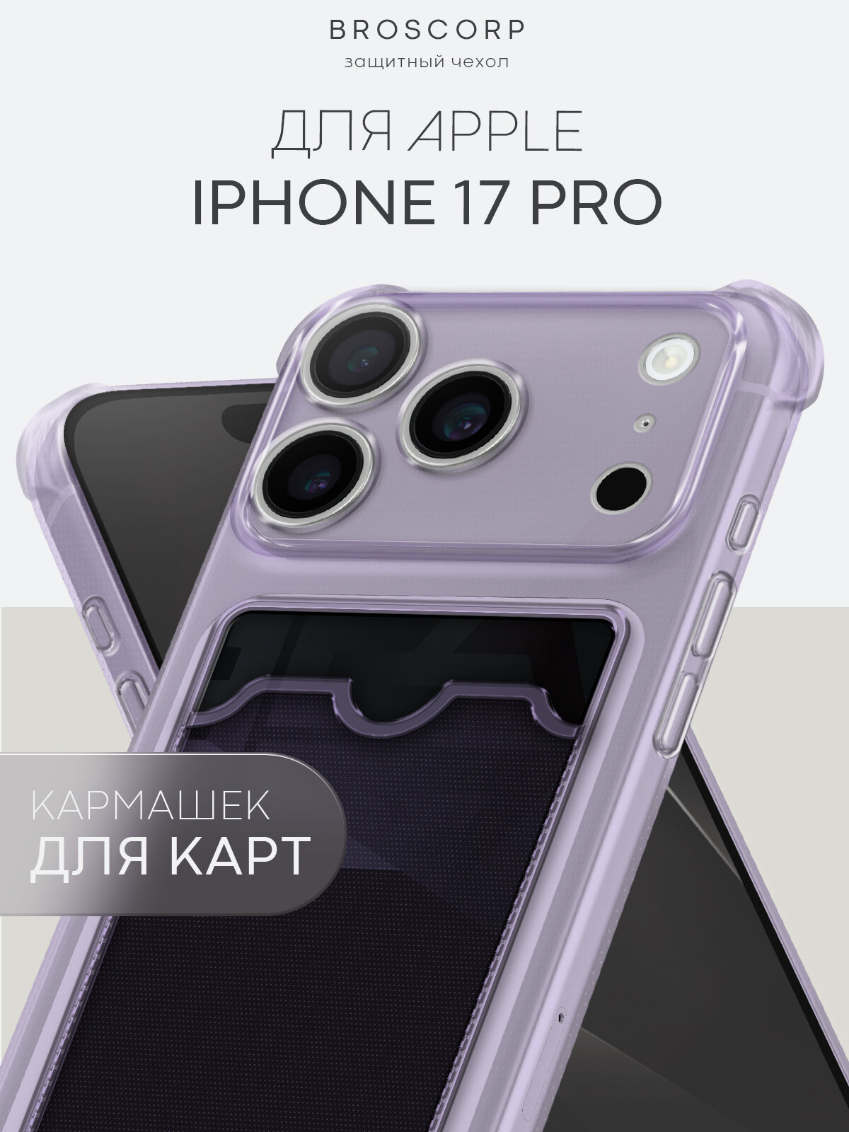 Противоударный чехол с кармашком на Apple iPhone 17 Pro (Айфон 17 Про), бренд Broscorp, фиолетовый