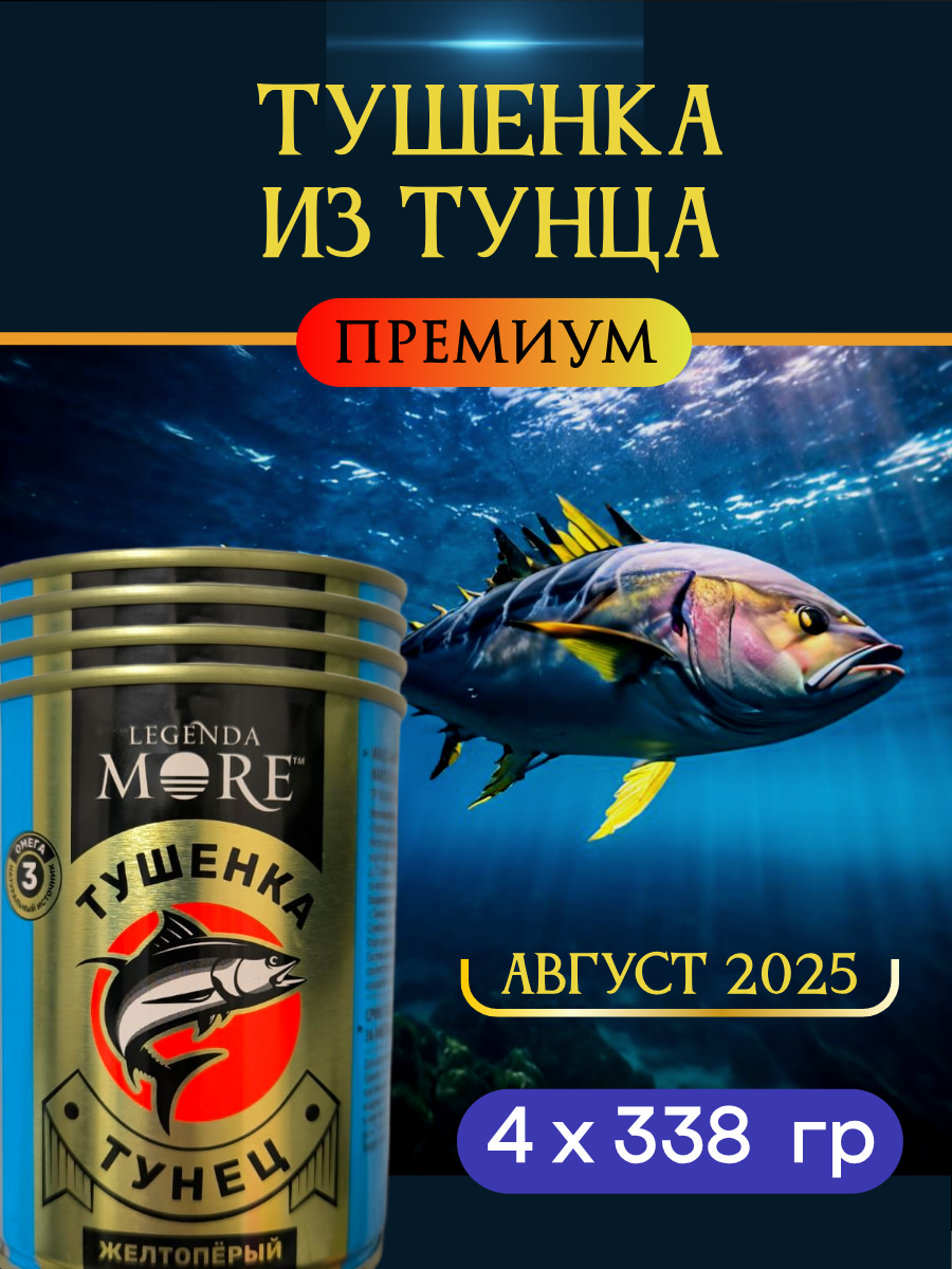 Тушенка "Владкон" Премиум, из тунца ( куски) , 4 банки, 338 г