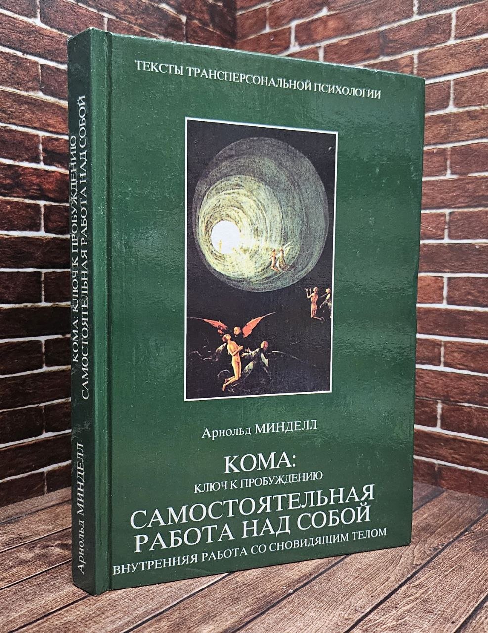 Кома: ключ к пробуждению. Самостоятельная работа над собой. Внутренняя работа со сновидящим телом Минделл Арнольд 2005 год