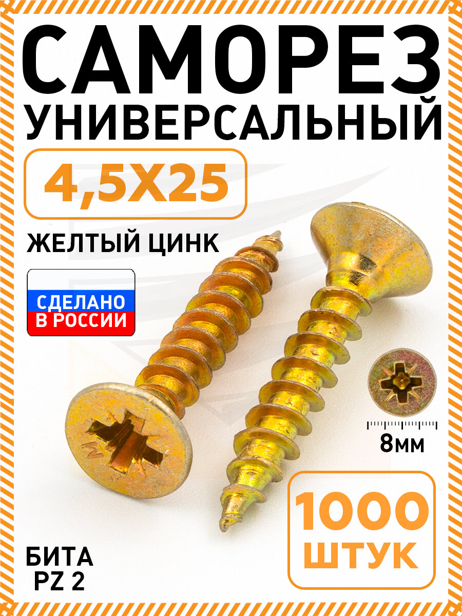 Саморез желтый 4,5х25 мм.(упаковка 1000 шт.) по дереву, металлу, пластику, острый, оцинкованное покрытие. Промметиз.