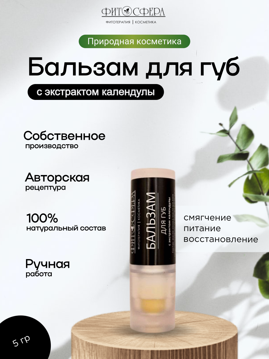 Бальзам для губ Фитосфера, натуральный, гипоаллергенный, с ароматом шоколада и ванили, 5мл