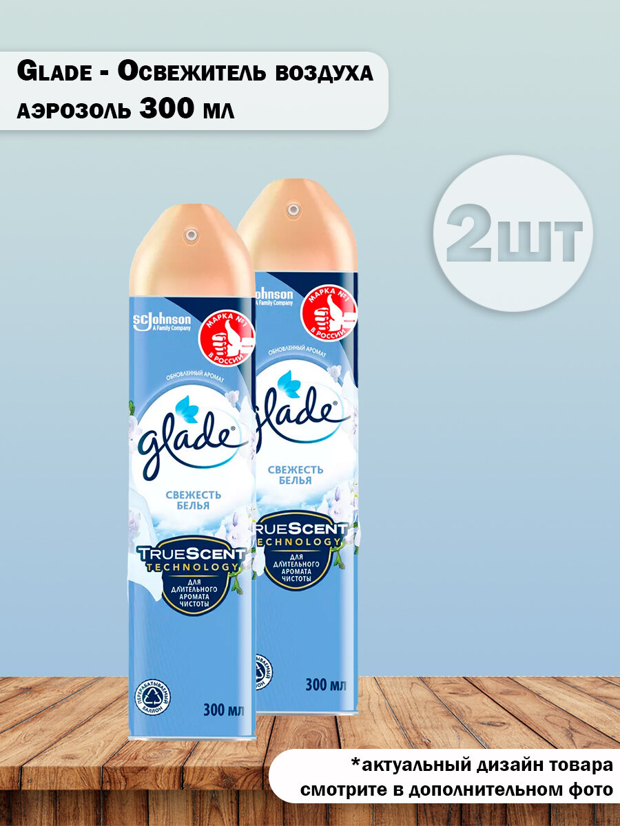 Набор 2 шт Glade - Освежитель воздуха Свежесть белья аэрозоль 300 мл