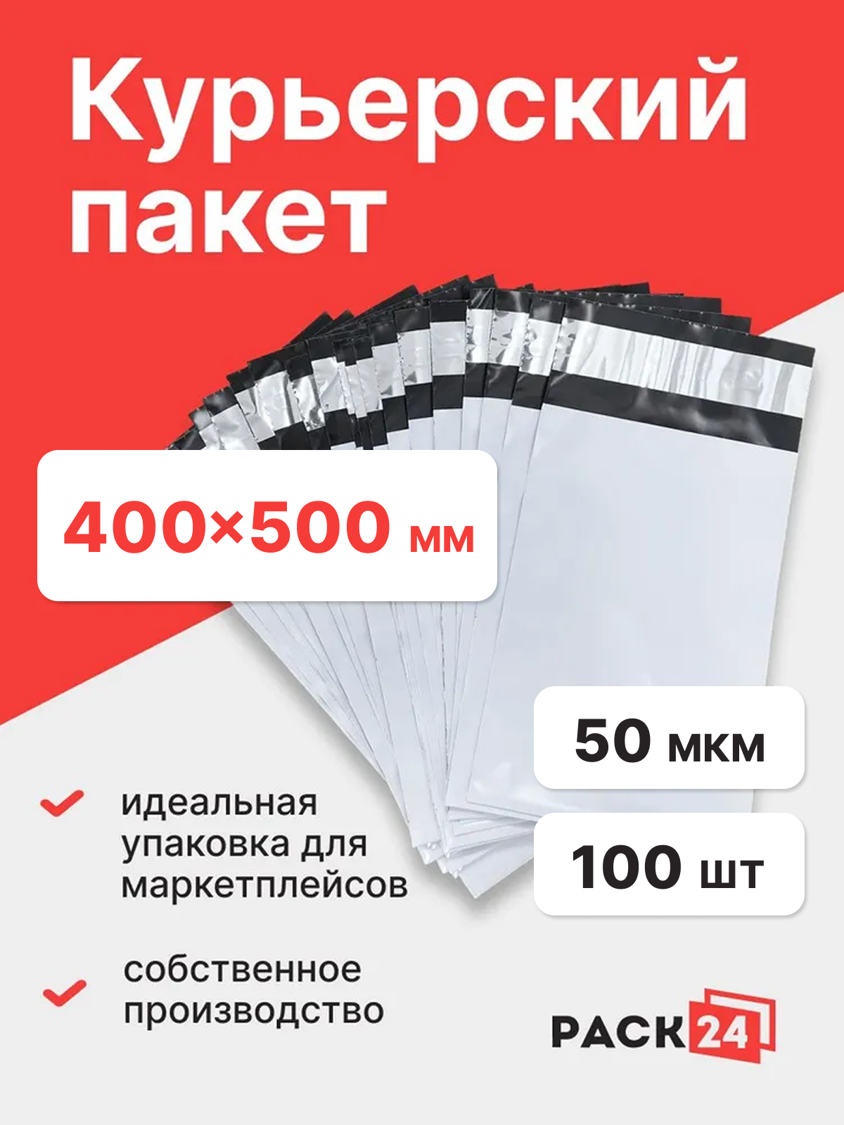 Курьерский пакет 400*500 мм, без кармана (50 мкм) - 100 шт.