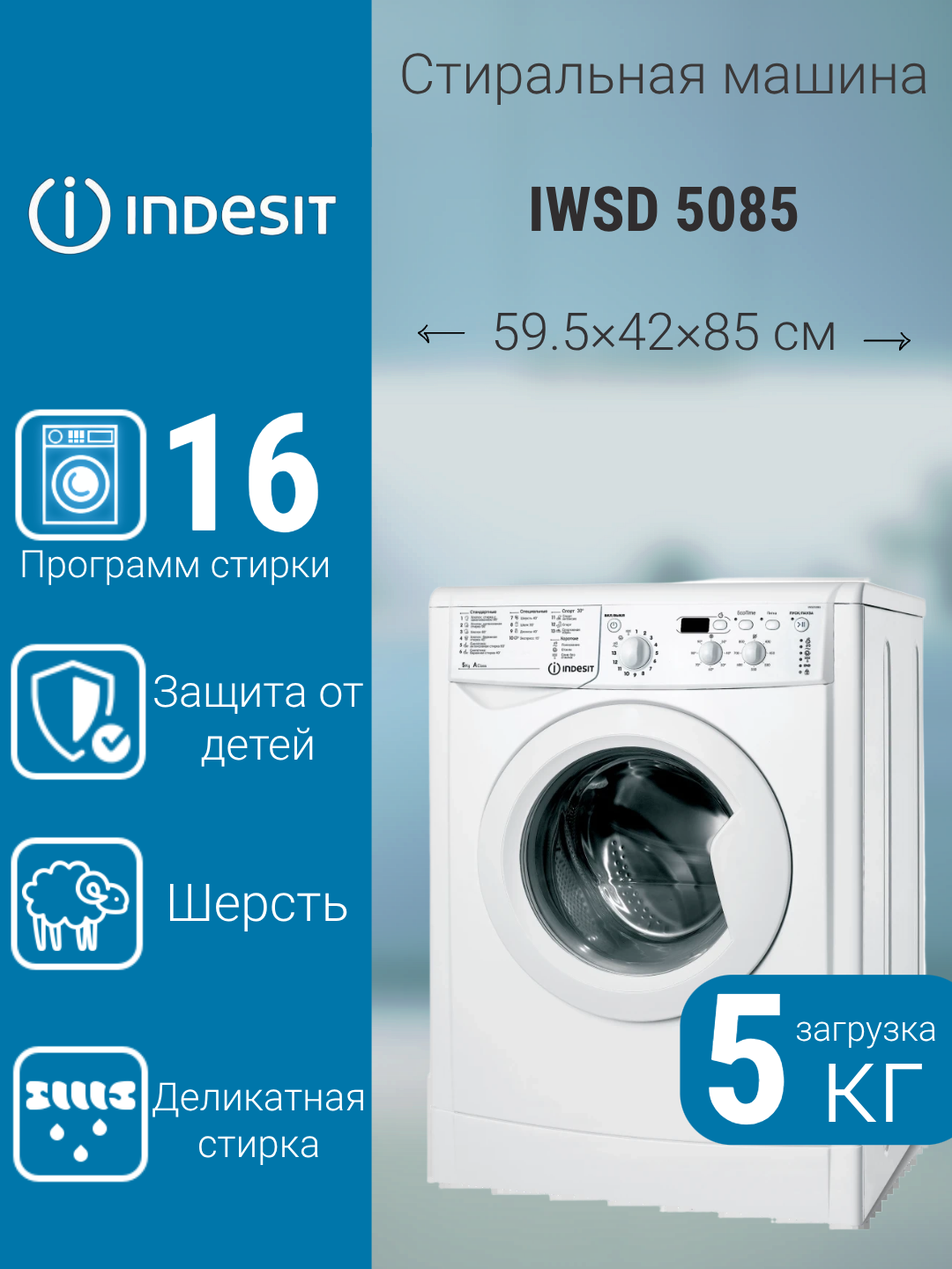 Стиральная машина Indesit IWSD 5085 белая, загрузка 5 кг, отжим 800 об/мин,