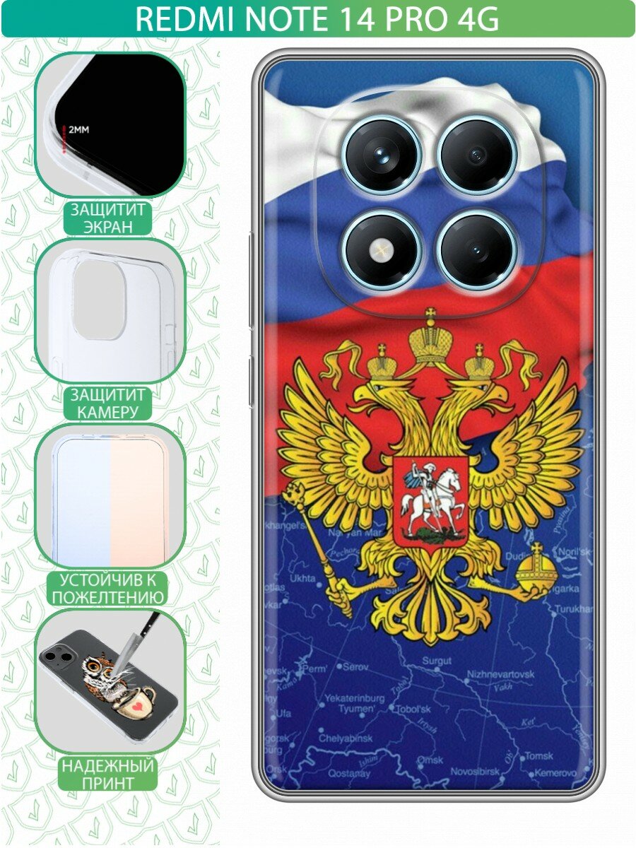 Чехол для Redmi Note 14 Pro 4G с принтом для мужчин Герб и флаг России (Редми Нот 14 Про 4G)