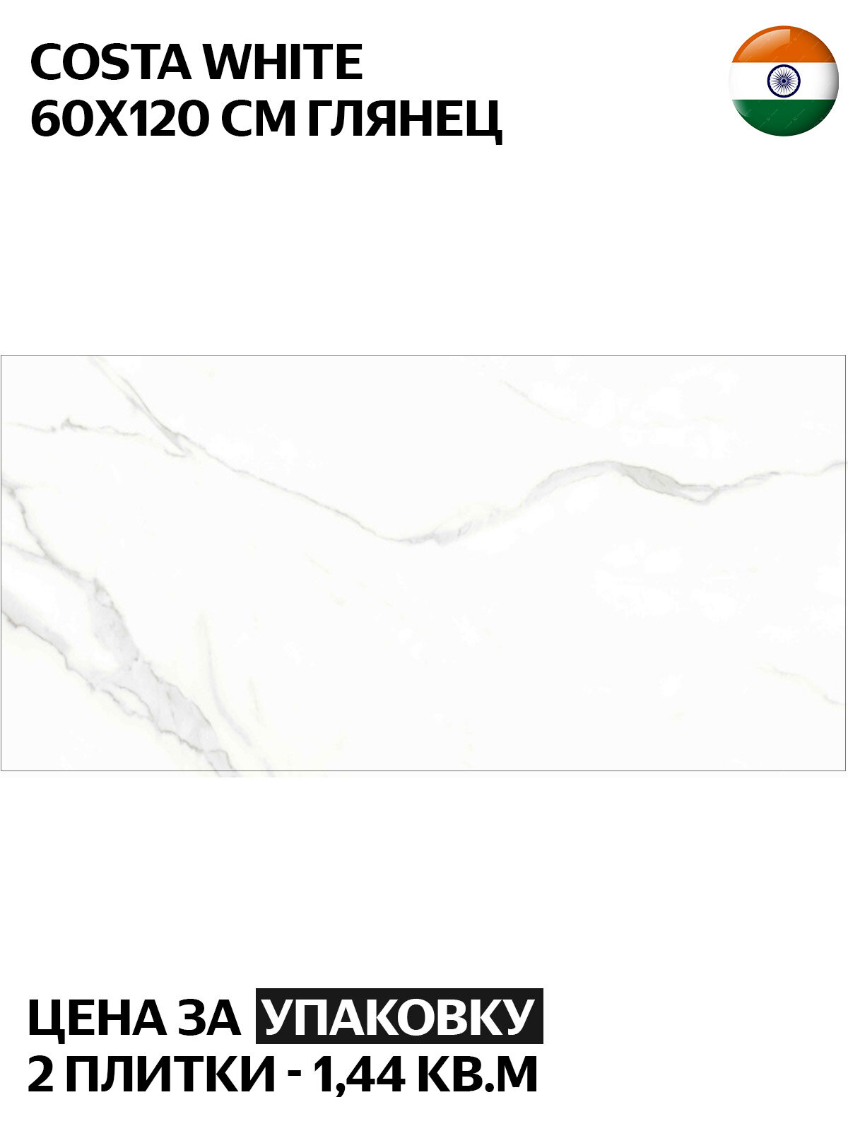 Керамогранит Belleza Costa White 60х120 см, глянцевый, под белый мрамор, цена за упаковку 2 плитки