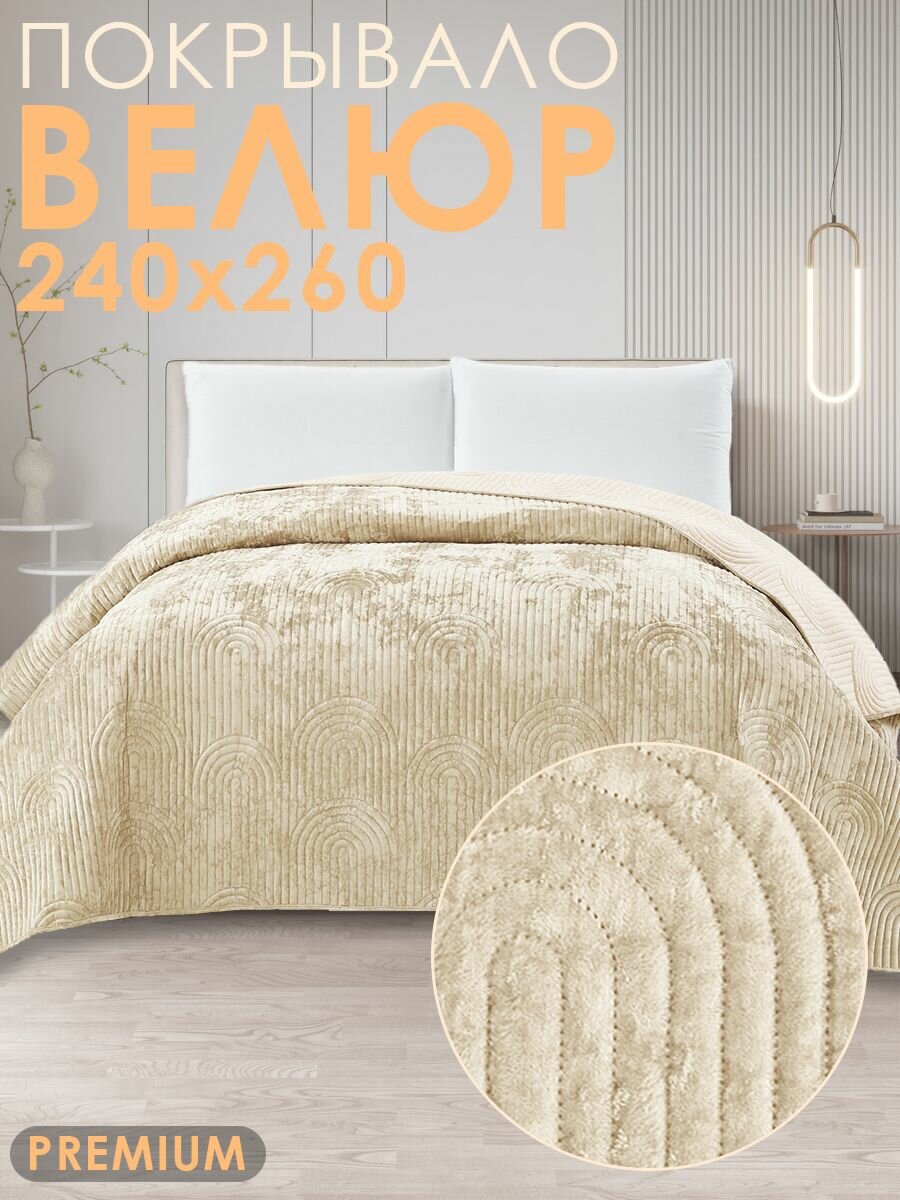 Покрывало велюровое на диван, кровать, Вальтери, 240х260см, полиэстер