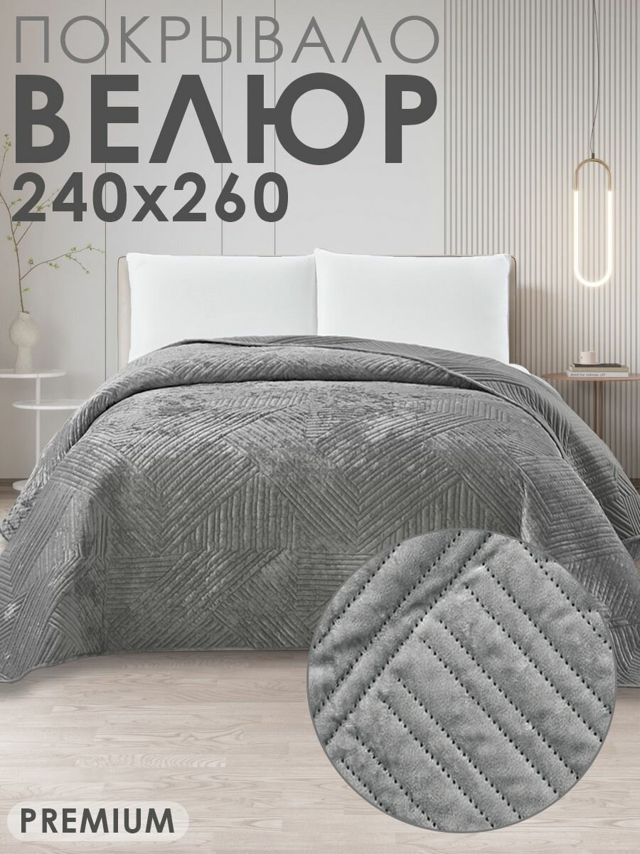 Покрывало велюровое на диван, кровать, Вальтери, 240х260см, полиэстер