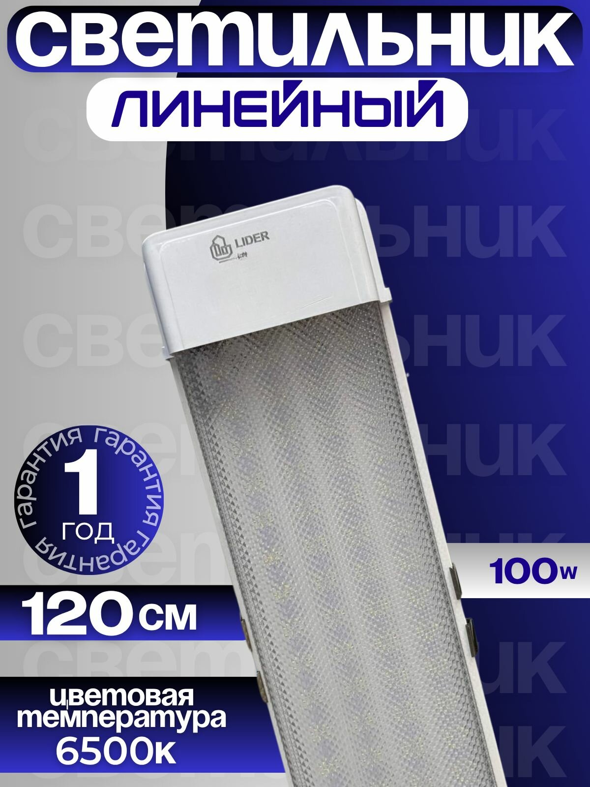 Светильник светодиодный линейный Lider light