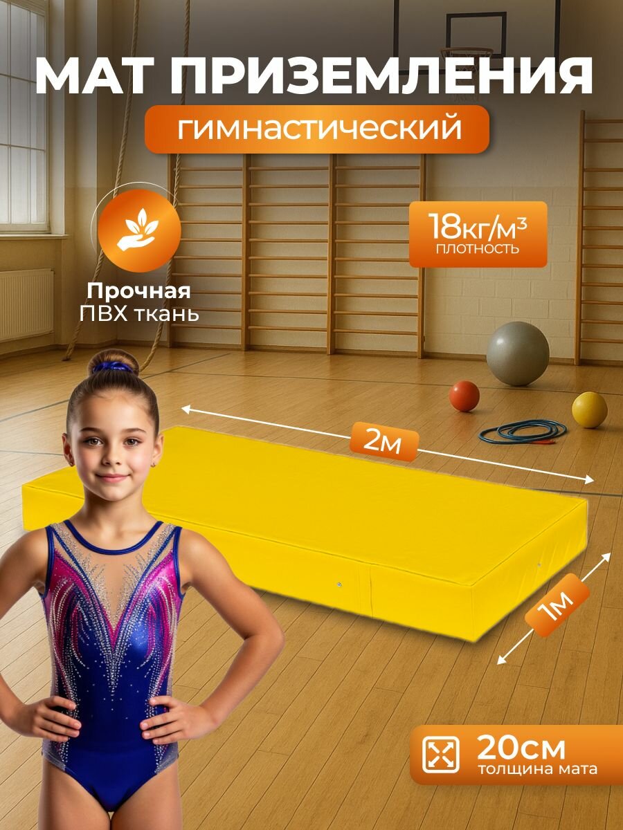 Мат приземления 1х2х0.2 м, прочный ПВХ + поролон 18 кг/м3, желтый