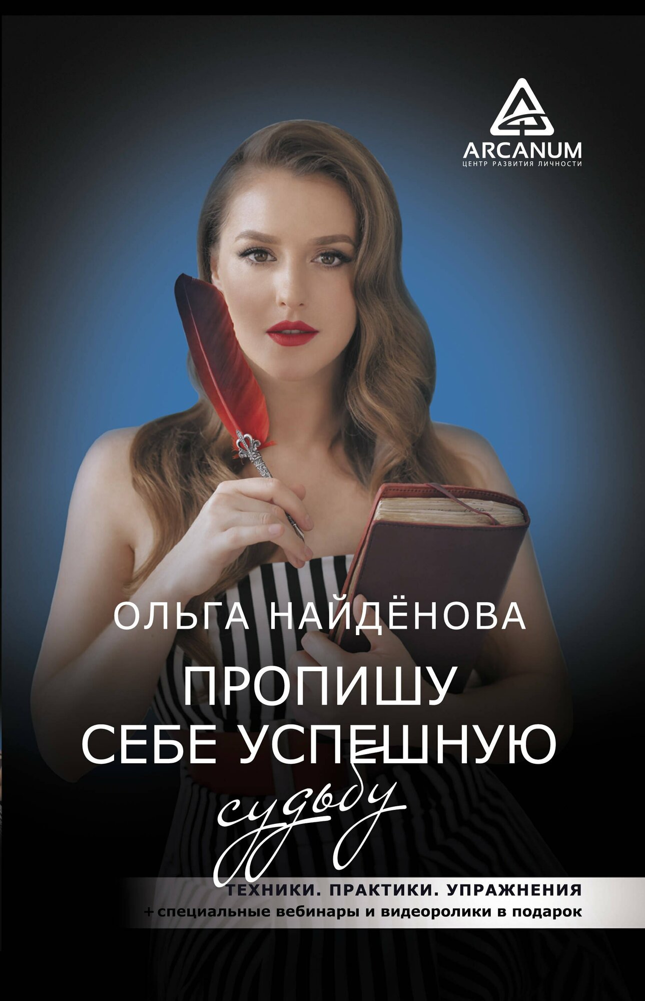 Пропишу себе успешную судьбу (Ольга Найденова)