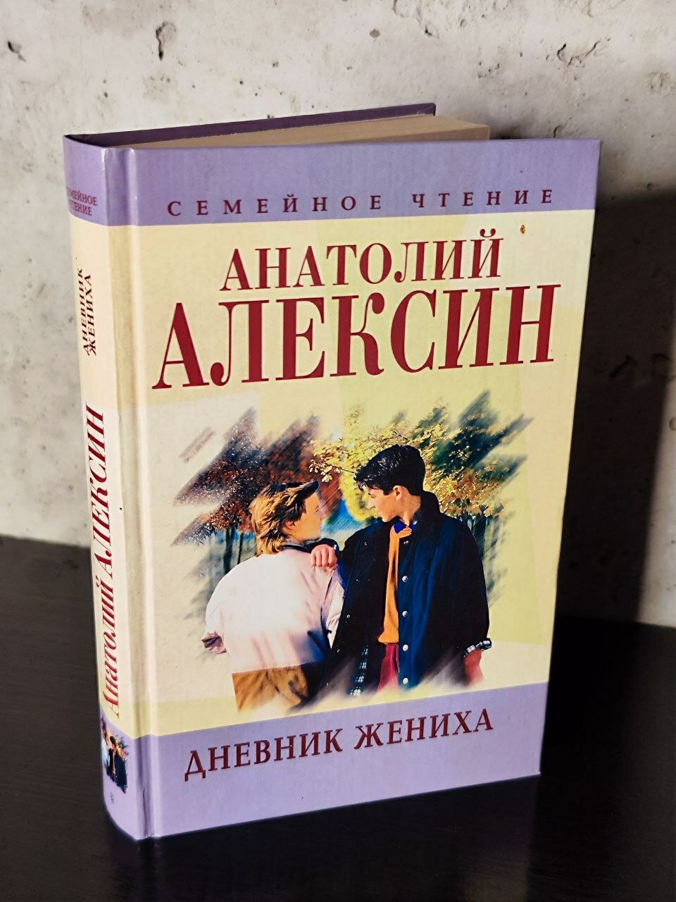 Анатолий Алексин. Собрание сочинений. Книга 6. Дневник жениха