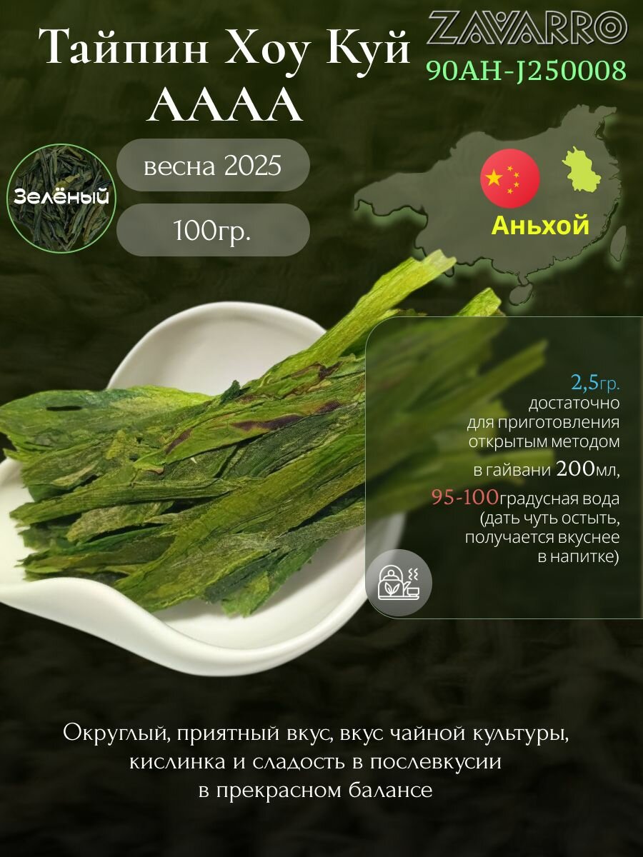 Тайпин Хоу Куй, аааа, Зелёный чай, 100гр, Аньхой, весна 2025г, ZAVARRO