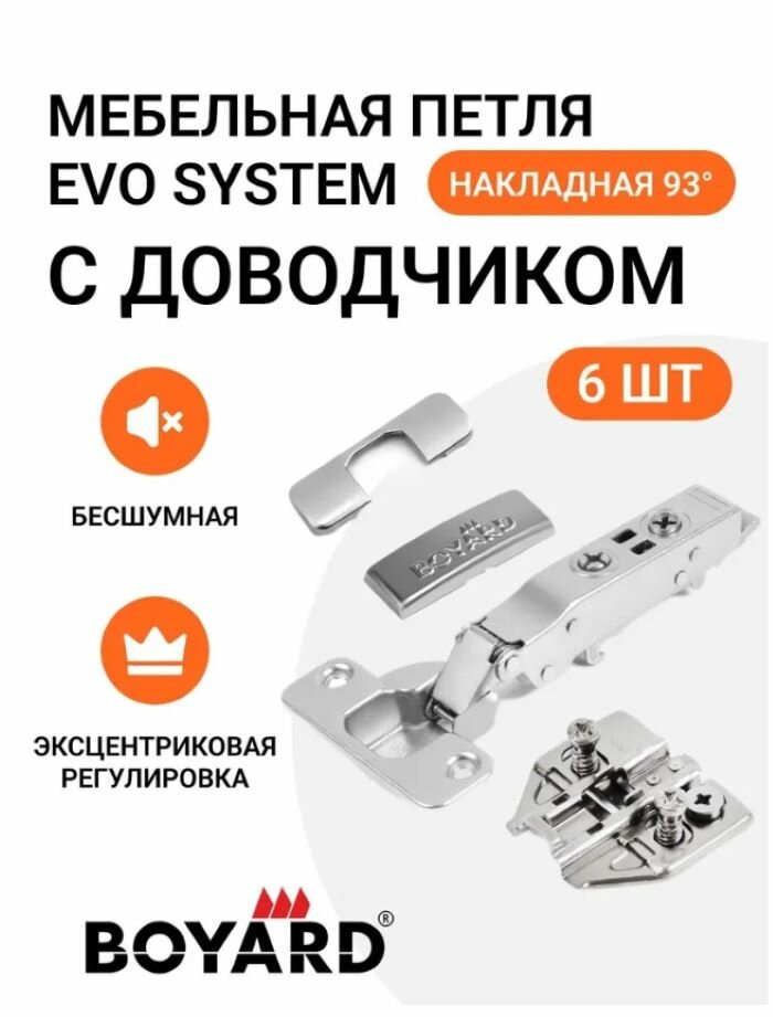 Петля мебельная Boyard EVO SYSTEM, накладная, с доводчиком, серебристая, 6шт