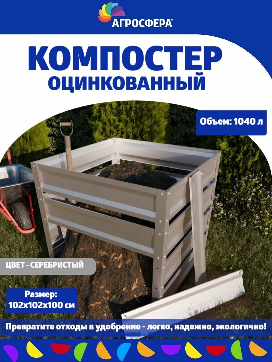 Компостер садовый Агросфера, оцинкованный 1040 л серебристый