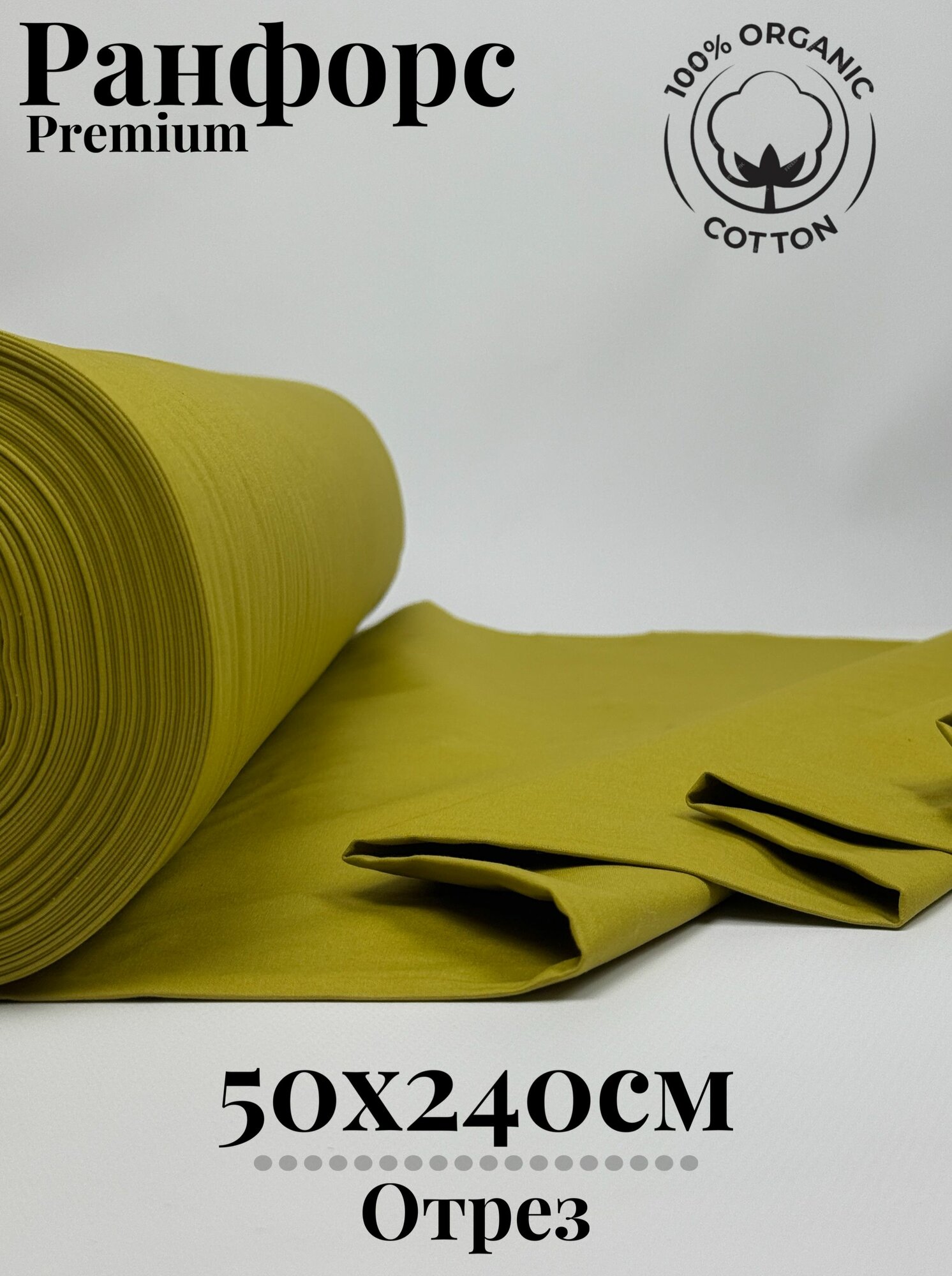 Ранфорс (поплин) ткань для рукоделия и творчества 100% хлопок Светло-Оливковый 50х240см