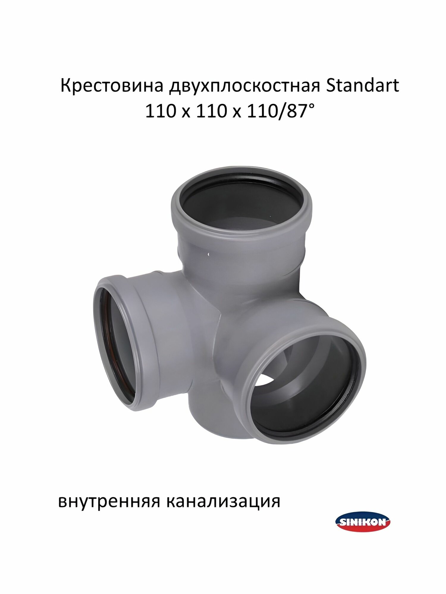 Крестовина двухплоскостная Sinikon Standart 110 х 110 х 110/87