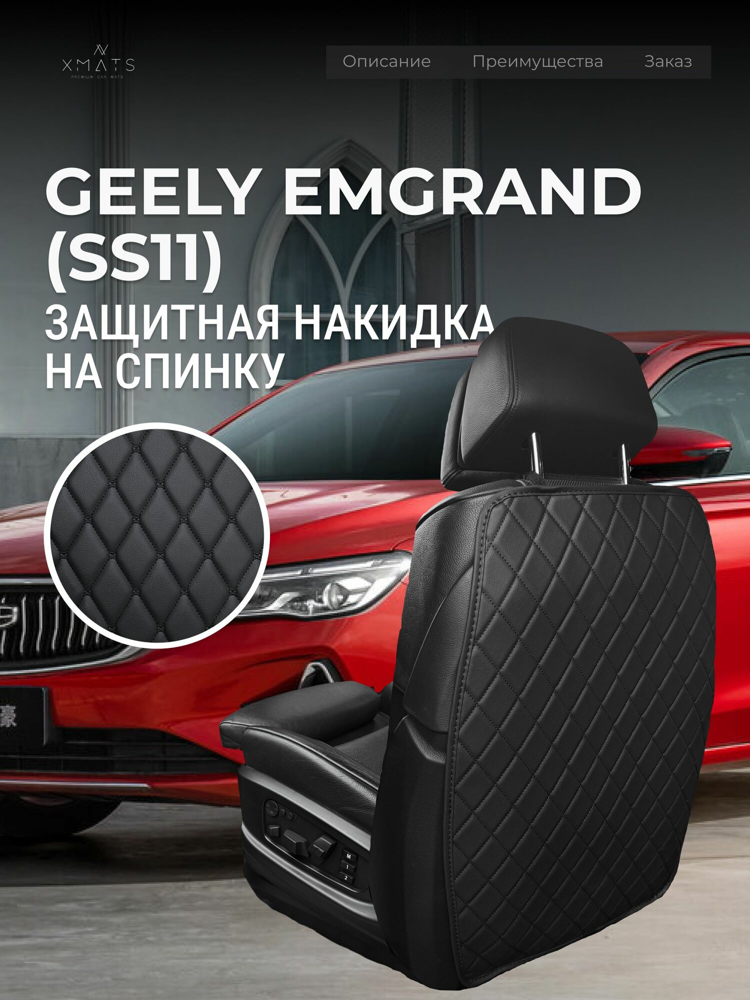 Защита на спинку сиденья от детей для Geely Emgrand SS11 / Накидка на спинку защитная для Джили Эмгранд / Коврики в салон на спинки Geely Emgrand SS11