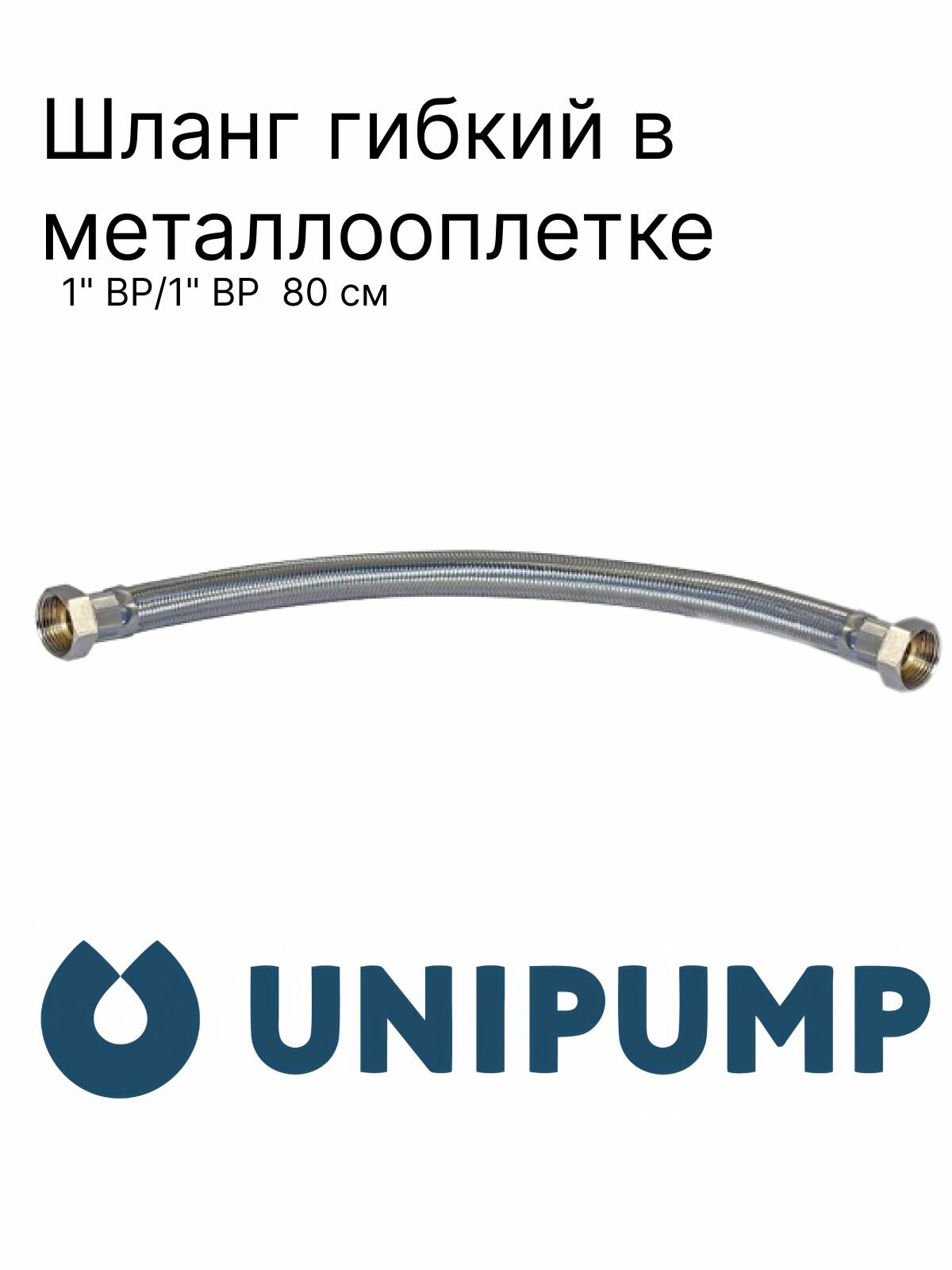 Шланг гибкий в металлооплетке 1" ВР/1" ВР, прямого типа, 80 см UNIPUMP