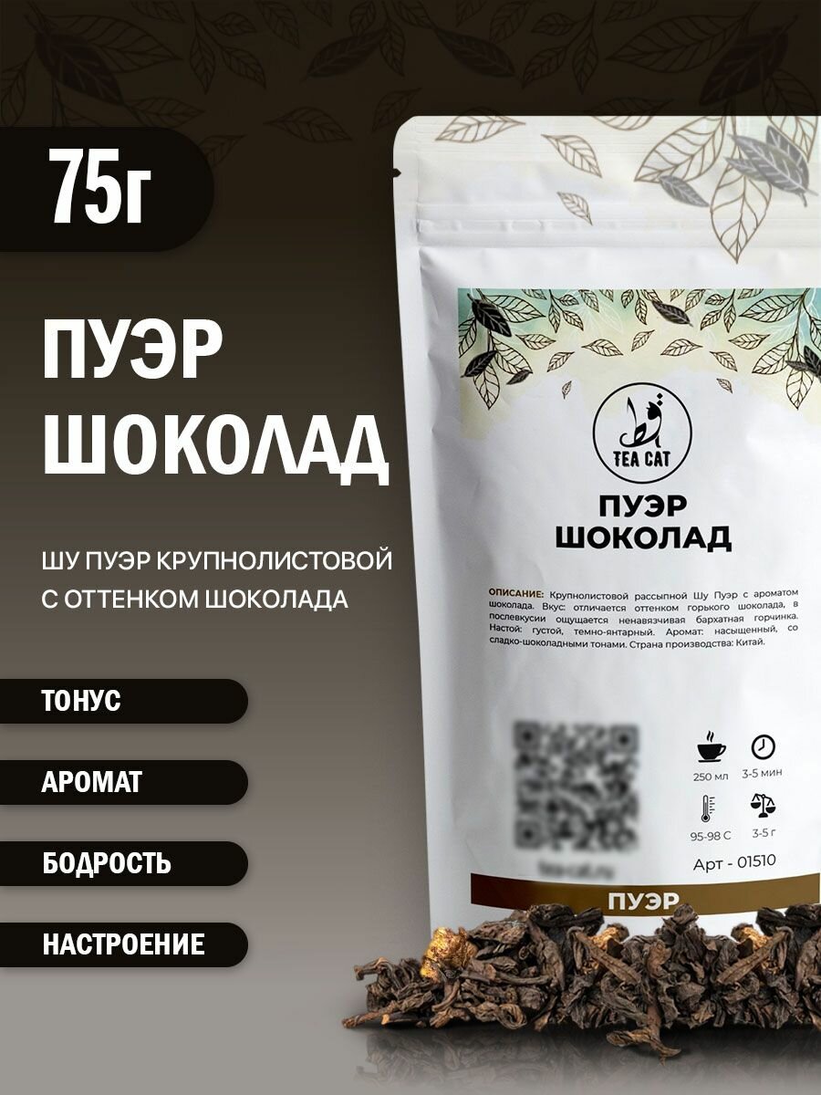 Шу Пуэр Шоколад, 75г