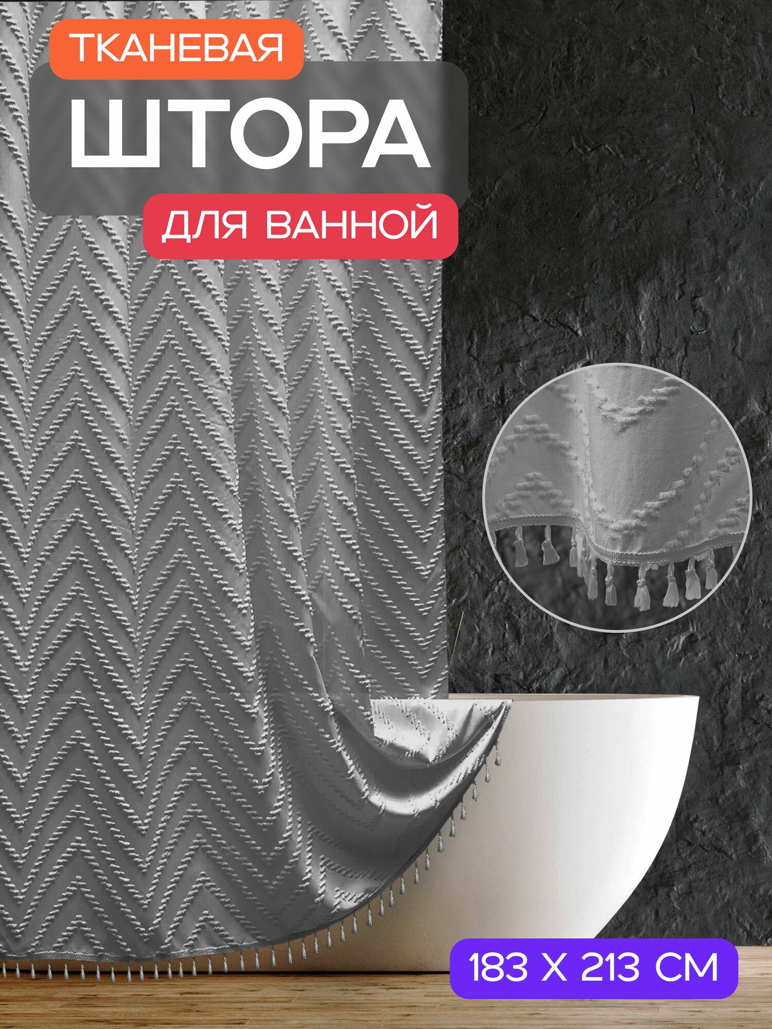 Штора для ванной тканевая, высота 213 см, ширина 183 см. Тканый занавес из полиэфирной ткани