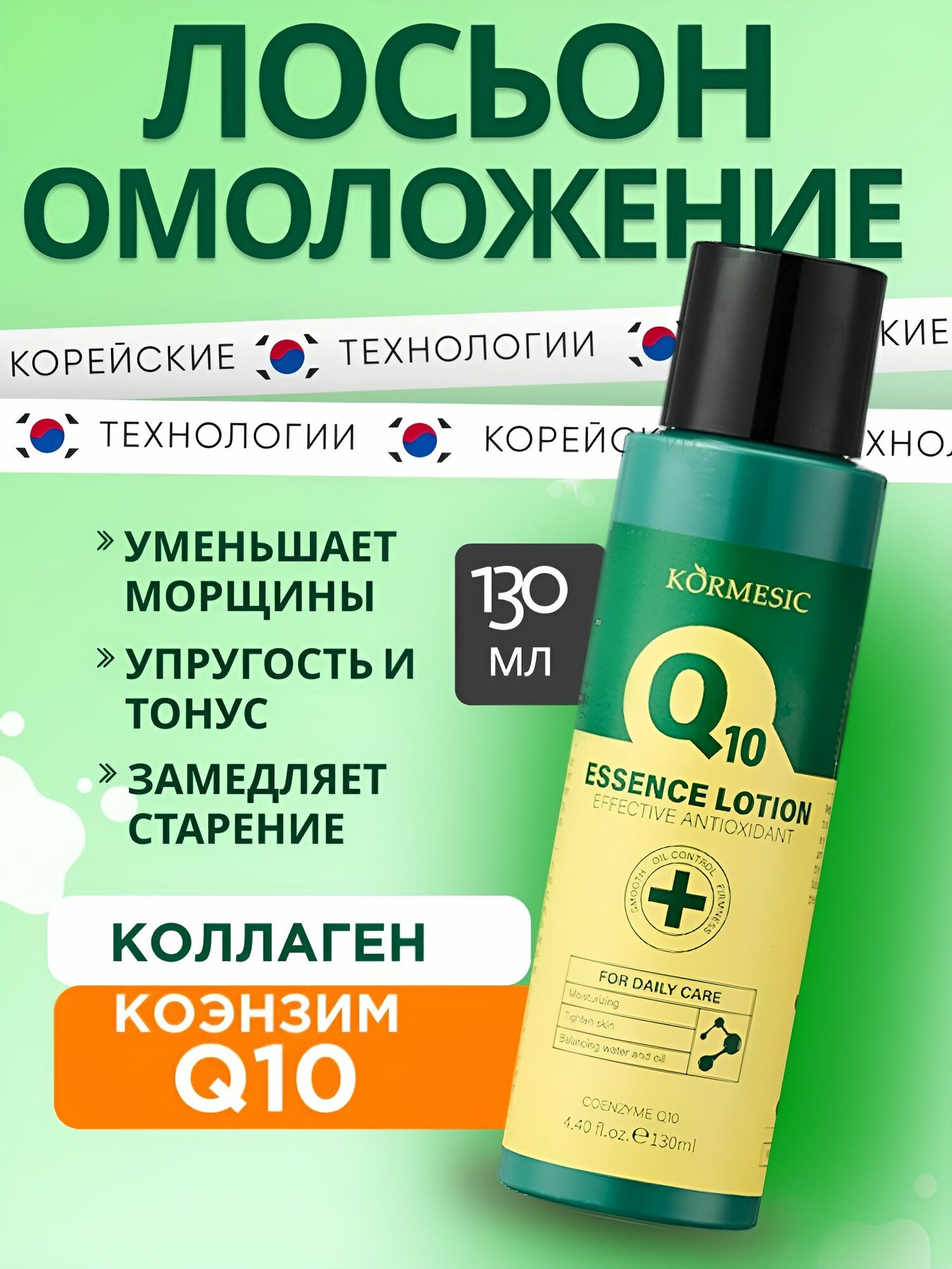 Крем-лосьон для лица антивозрастной / Лосьон с коэнзимом Q10 от морщин, 130 мл, по корейской технологии