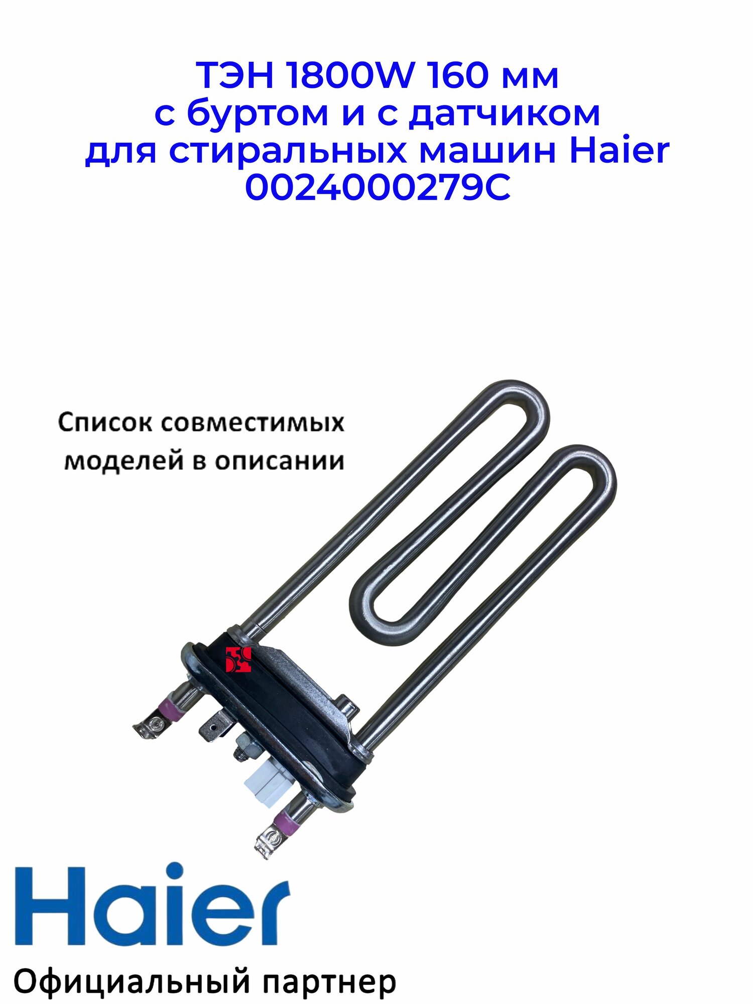 ТЭН 1800W 160мм с буртом + датчик для СМА Haier 0024000279C, Оригинал