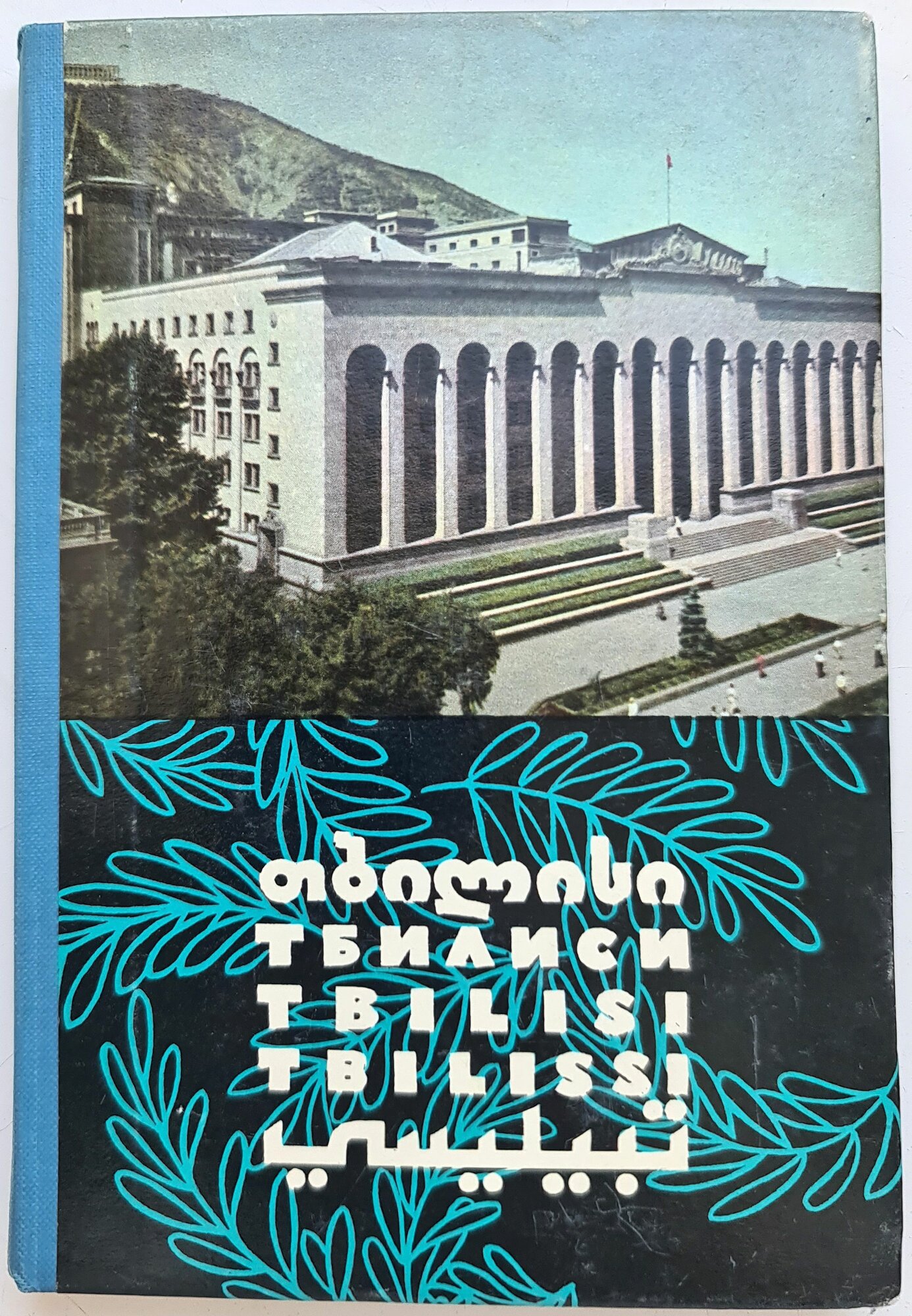 Набор открыток (карточек) "Тбилиси" в виде брошюры (гармошка)