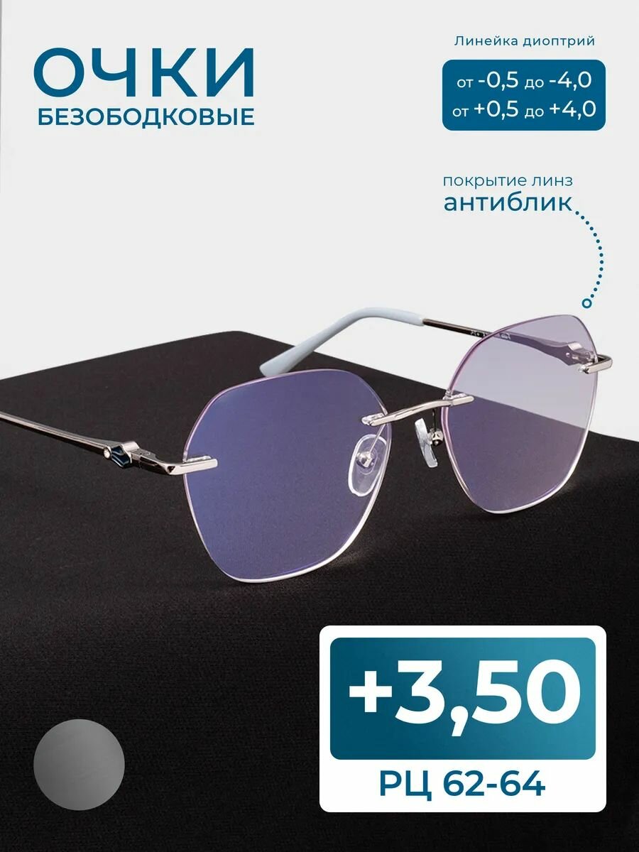 Очки для чтения женские безободковые (+3.50) Fabia Monti 8961 C2, линзы антиблик, цвет серебристо-серый, РЦ 62-64
