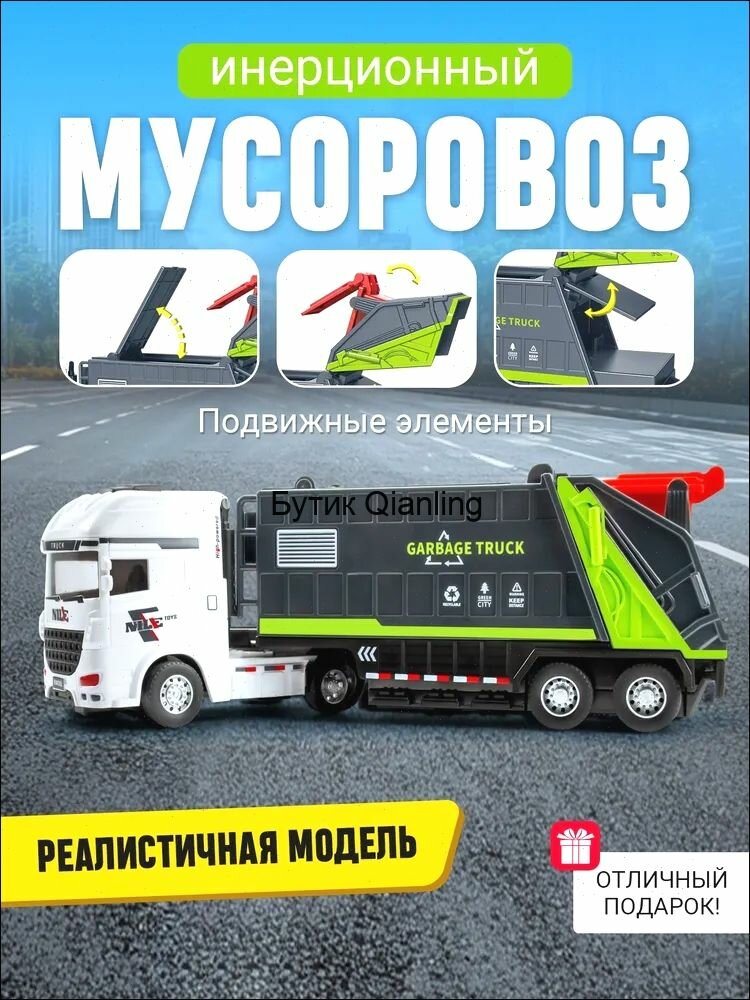 Мусоровоз машинка-игрушка с инерционным механизмом, подарок для мальчиков и девочек