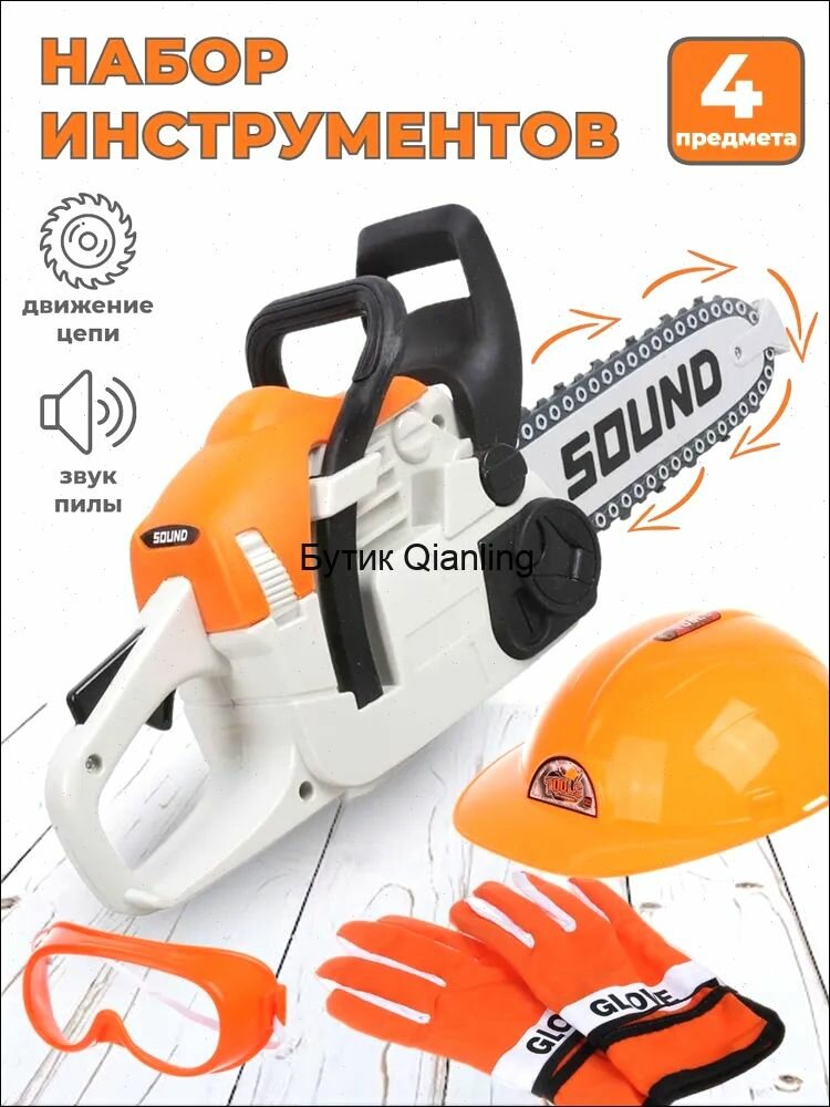 Игрушечная бензопила детская на батарейках игрушка с аксессуарами, звук мотора, вращение цепи, строительный инструмент