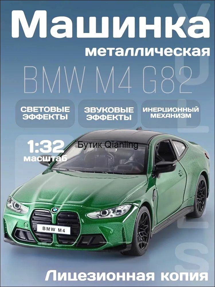 Игрушка детская машинка металлическая модель BMW M4 G82 1:32