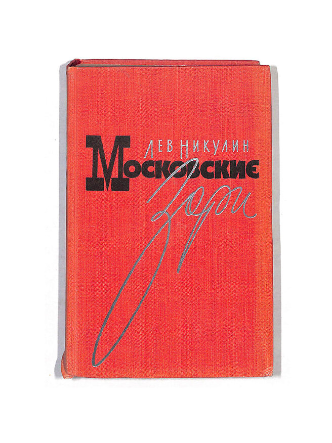 Московские зори. В двух книгах. Книга 1