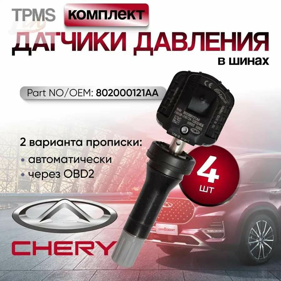 Комплект (4 шт) Оригинальный датчик давления в шинах Chery EXEED JAECOO KAIYI 802000121, черный колпачок LIN