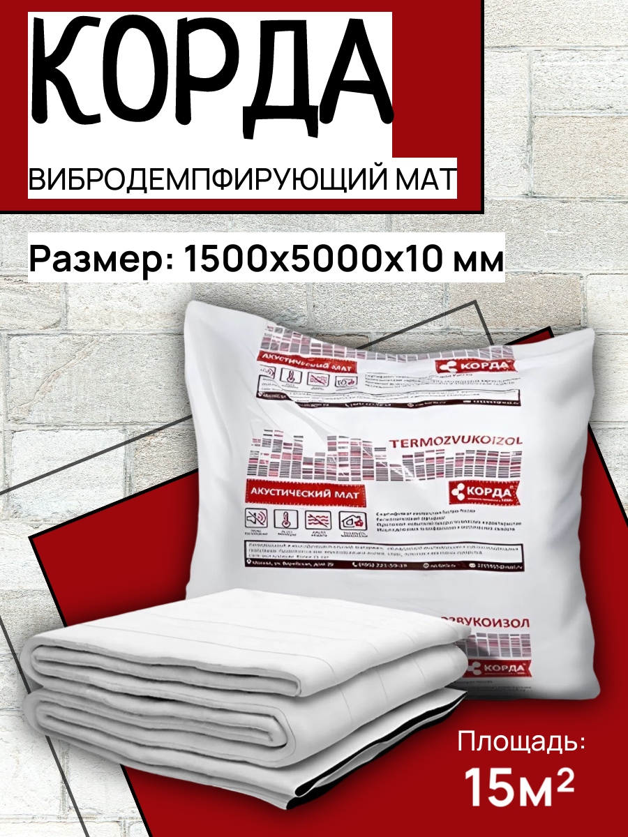 Вибродемпфирующий мат Корда 10000х1500х14 мм (15м²)