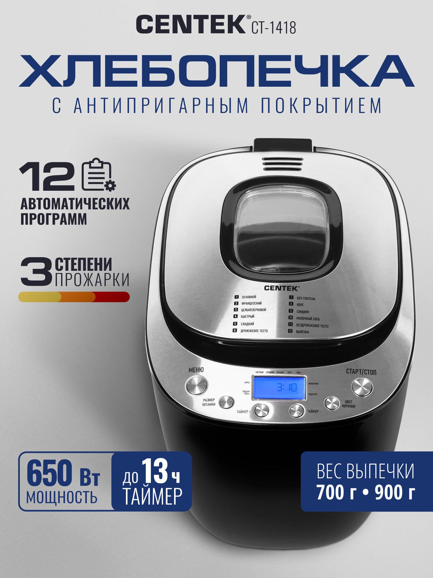 Хлебопечка Centek CT-1418 (пластик/сталь) 700/900г, 650Вт, 12 программ, таймер 13ч, LCD, окно, 60мин