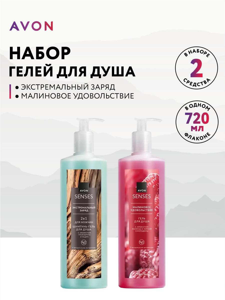 Набор гелей для душа Avon Senses Малиновое удовольствие 720 мл. + Экстремальный заряд 720 мл.