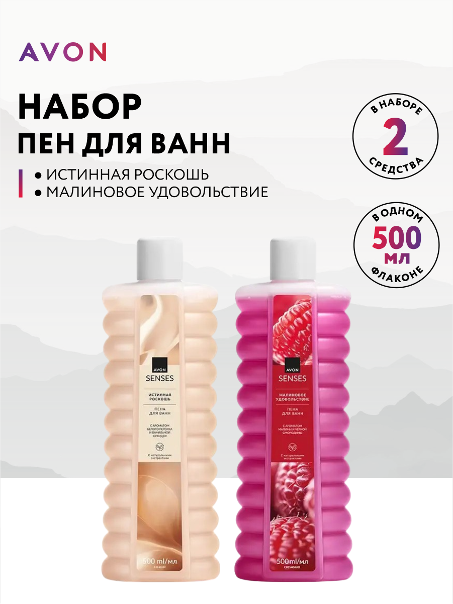 Набор пен для ванн Avon Senses Малиновое удовольствие 500 мл. + Истинная роскошь 500 мл.