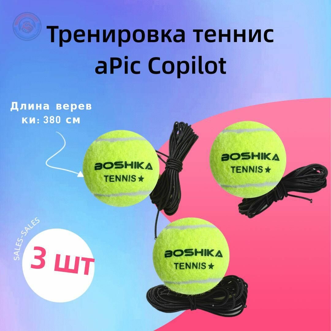 Теннисные мячи для тренировки с веревкой для большого тенниса, химическое волокно твид и натуральный каучук, практичный спортивный инвентарь для дома и корта