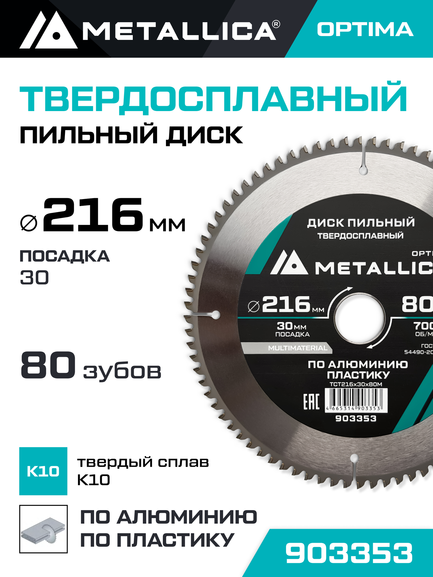 Диск пильный по алюминию и по пластику METALLICA Optima 216х30 мм, 80 зубов, Т 2,6 мм