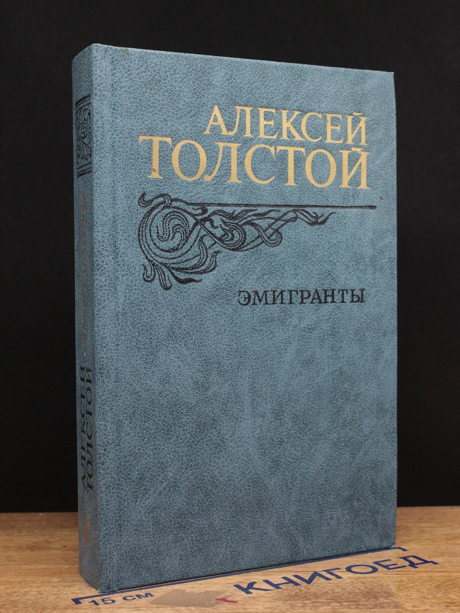 Книга. Эмигранты 1982 (2046710356059)