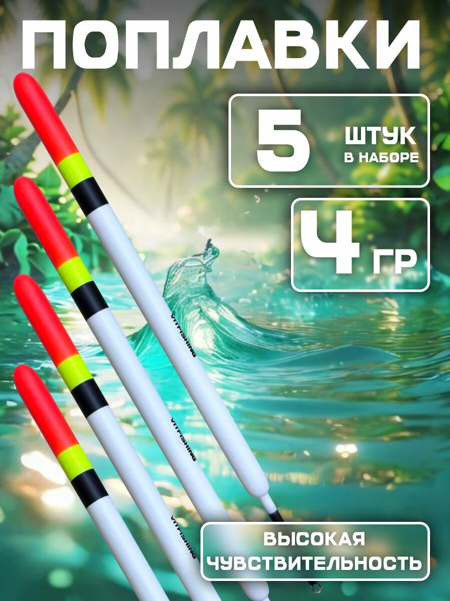 Поплавки для рыбалки 17.5 см. 4 гр. 5 шт. Белый.