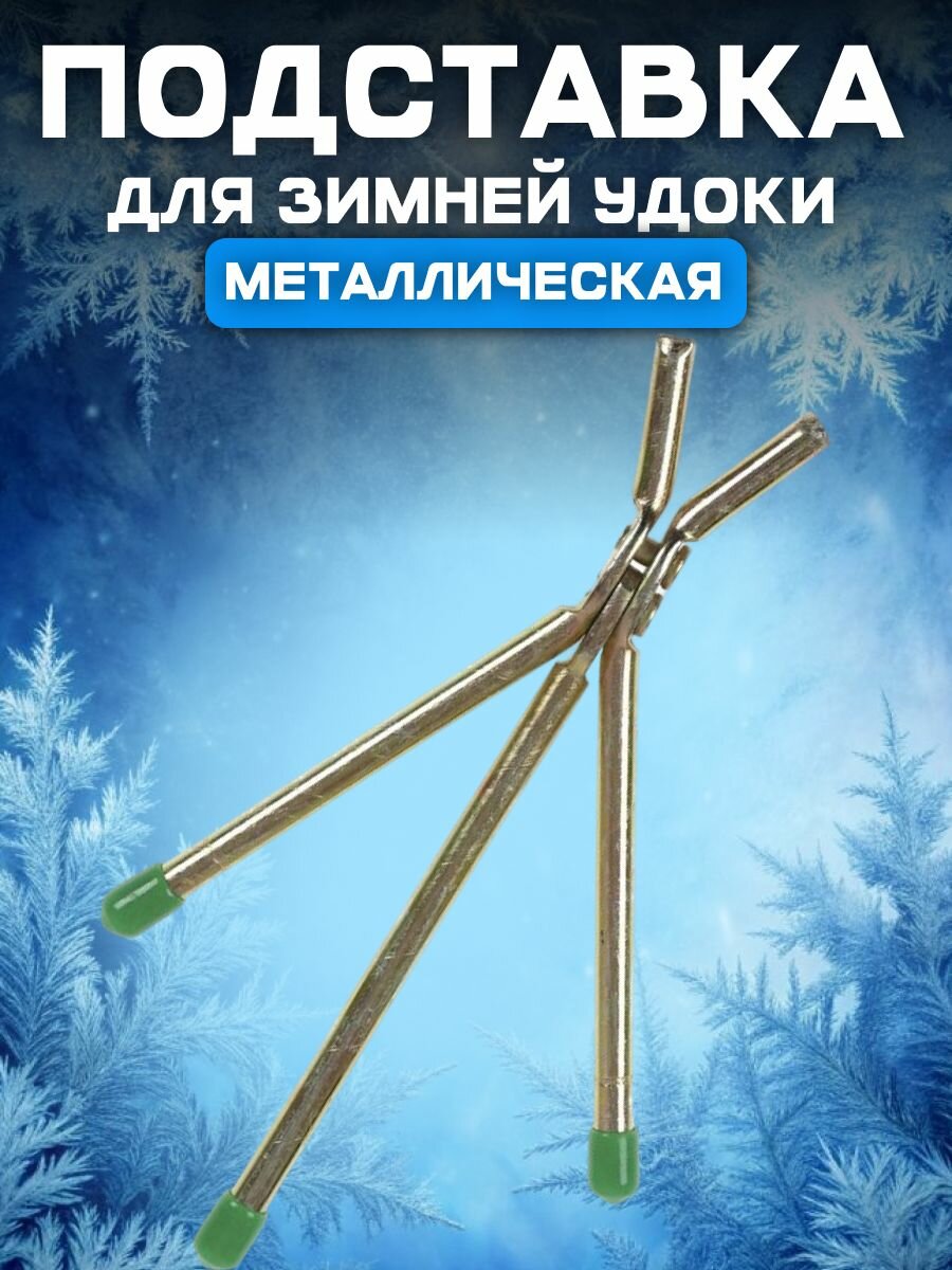 Подставка для зимней удочки металлическая.
