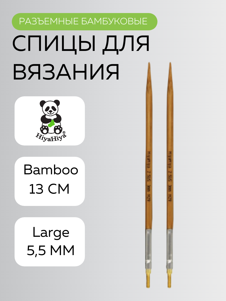 Бамбуковые разъемные спицы для вязания HiyaHiya Bamboo, 13 см, 5,5 мм