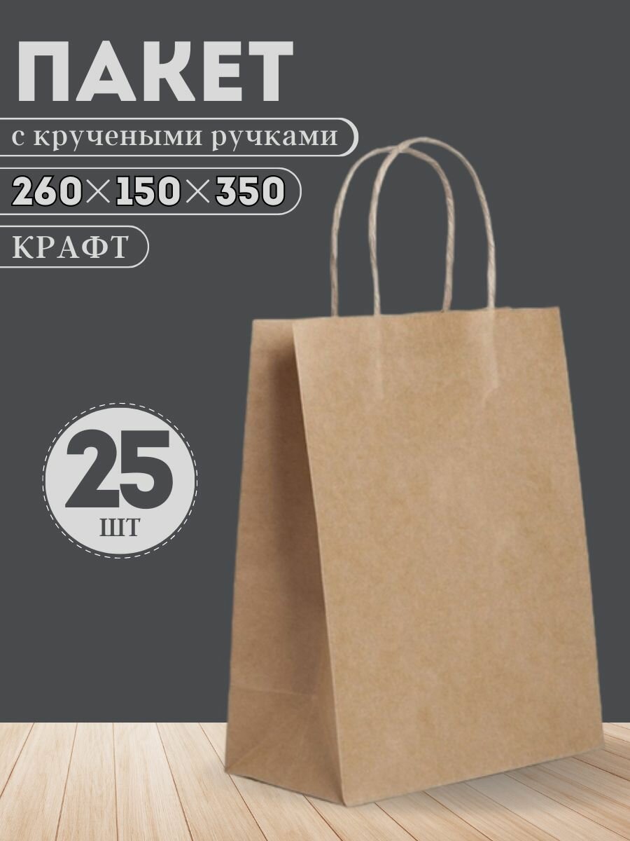 Крафт пакет бумажный фасовочный с крученными ручками 25 шт 26x15x35 см плотность 70 гр