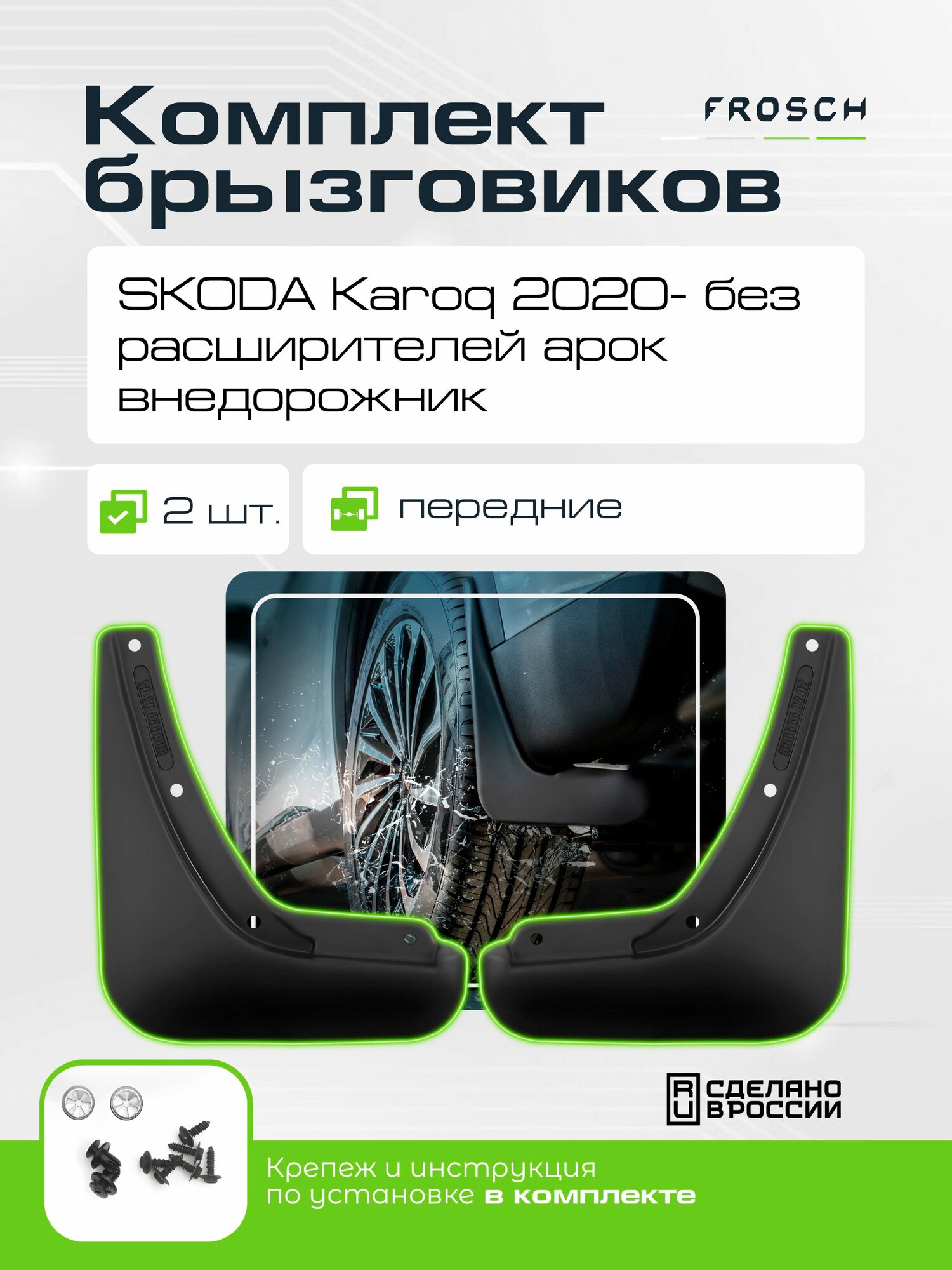 Брызговики передние для SKODA Karoq 2020 - без расширителей арок, внедорожник 2 шт.(optimum) в пакете / Шкода Карок